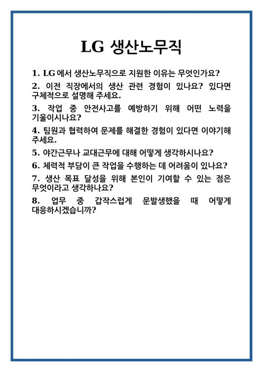 [면접 합격자료] LG 생산노무직 면접 질문 및 답변 합격 예문 기출 문항 최종 준비 자료
