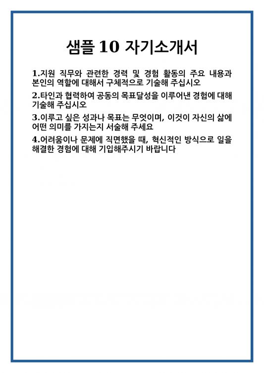 [자기소개서 합격자료] 샘플10 자기소개서 합격 자소서 예문 기출 문항 최종 준비 자료