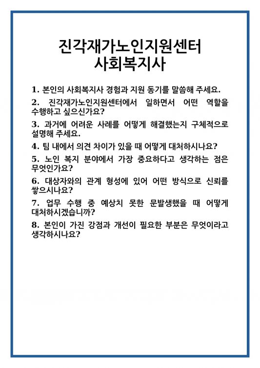 [면접 합격자료] 진각재가노인지원센터 사회복지사 면접 질문 및 답변 합격 예문 기출 문항 최종 준비 자료