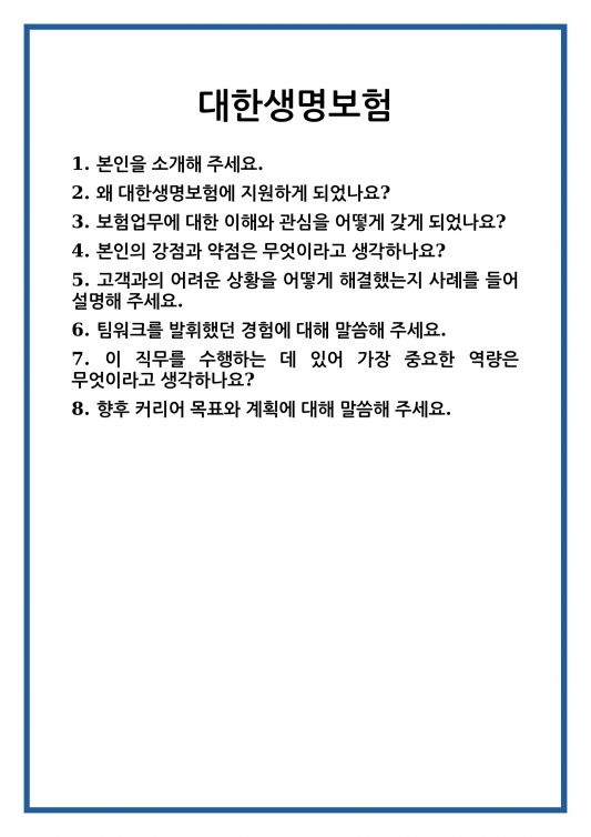 [면접 합격자료] 대한생명보험 면접 질문 및 답변 합격 예문 기출 문항 최종 준비 자료