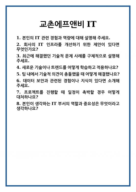 [면접 합격자료] 교촌에프앤비 IT 면접 질문 및 답변 합격 예문 기출 문항 최종 준비 자료
