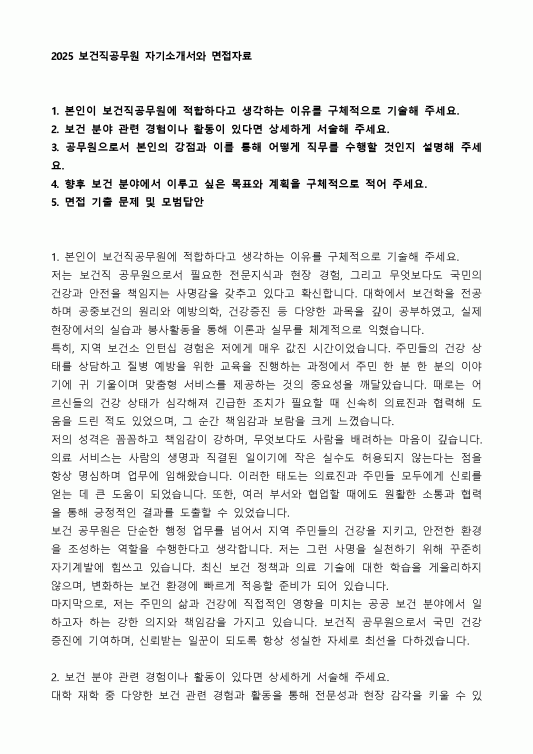2025 보건직공무원 자기소개서와 면접자료