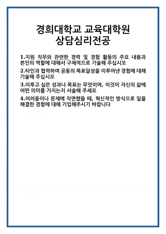 [자기소개서 합격자료] 경희대학교 교육대학원 상담심리전공 합격 자기소개서 자소서 예문 기출 문항 최종 준비 자료