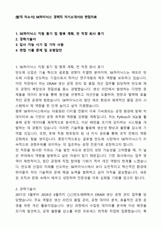 [합격 자소서] SK하이닉스 경력직 자기소개서와 면접자료