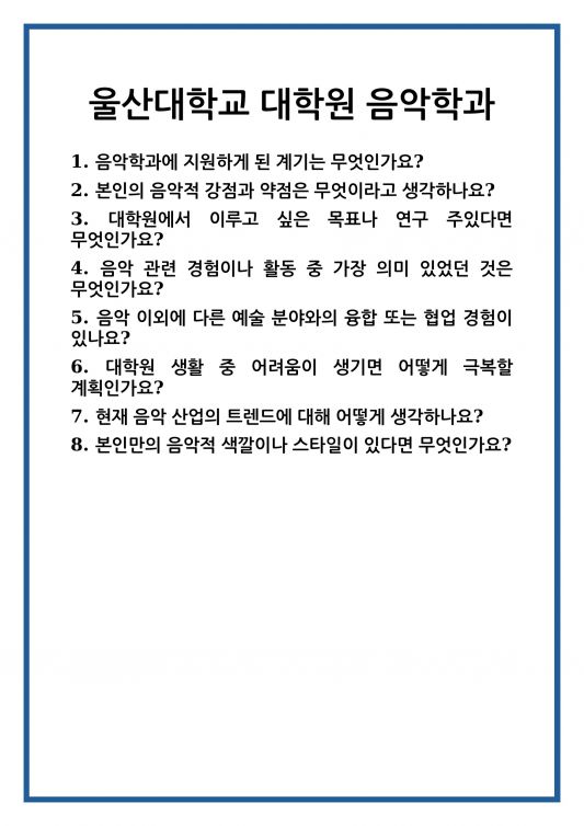 [면접 합격자료] 울산대학교 대학원 음악학과 면접 질문 및 답변 합격 예문 기출 문항 최종 준비 자료
