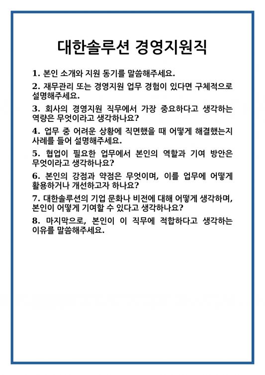 [면접 합격자료] 대한솔루션 경영지원직 면접 질문 및 답변 합격 예문 기출 문항 최종 준비 자료