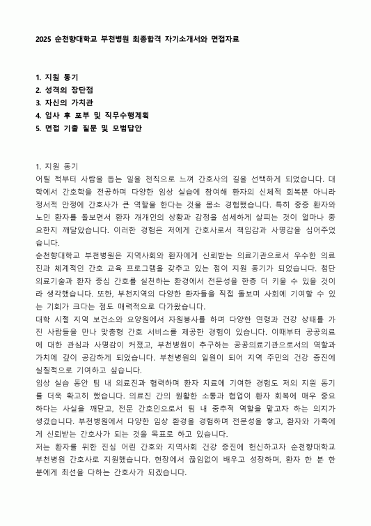 2025 순천향대학교 부천병원 최종합격 자기소개서와 면접자료