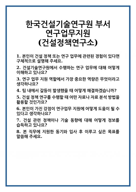 [면접 합격자료] 한국건설기술연구원 부서 연구업무지원 (건설정책연구소) 면접 질문 및 답변 합격 예문 기출 문항 최종 준비 자료