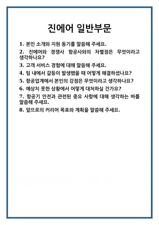 [면접 합격자료] 진에어 일반부문 면접 질문 및 답변 합격 예문 기출 문항 최종 준비 자료