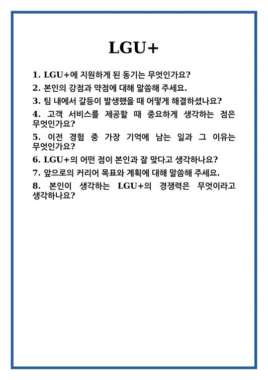 [면접 합격자료] LGU+ 면접 질문 및 답변 합격 예문 기출 문항 최종 준비 자료