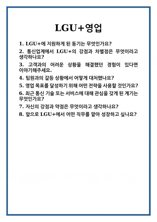 [면접 합격자료] LGU+영업 면접 질문 및 답변 합격 예문 기출 문항 최종 준비 자료