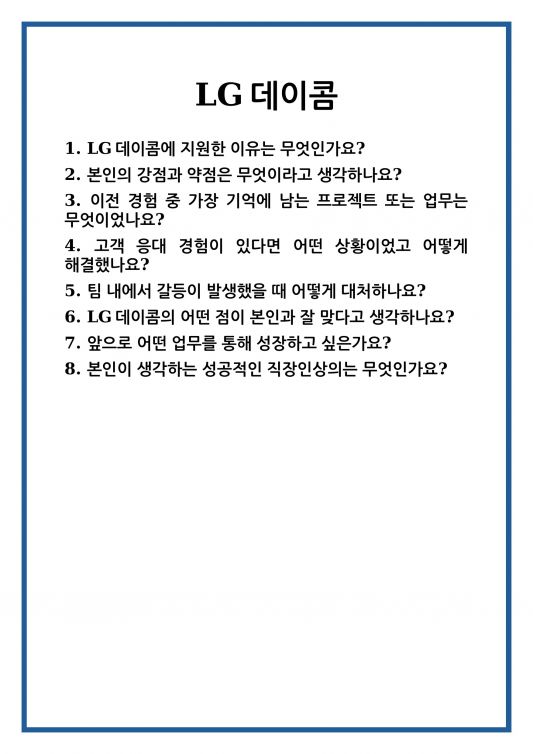 [면접 합격자료] LG데이콤 면접 질문 및 답변 합격 예문 기출 문항 최종 준비 자료