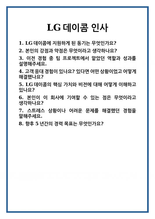[면접 합격자료] LG데이콤 인사 면접 질문 및 답변 합격 예문 기출 문항 최종 준비 자료
