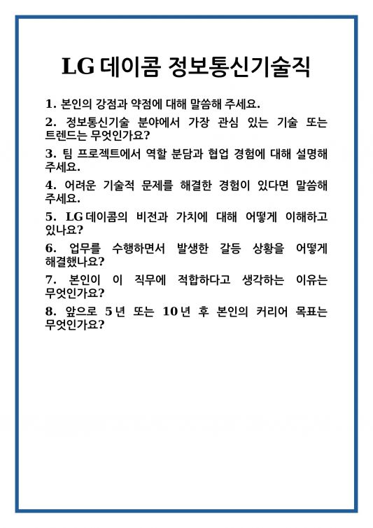 [면접 합격자료] LG데이콤 정보통신기술직 면접 질문 및 답변 합격 예문 기출 문항 최종 준비 자료