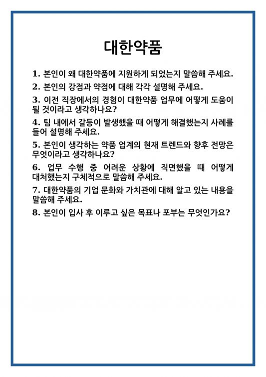[면접 합격자료] 대한약품 면접 질문 및 답변 합격 예문 기출 문항 최종 준비 자료