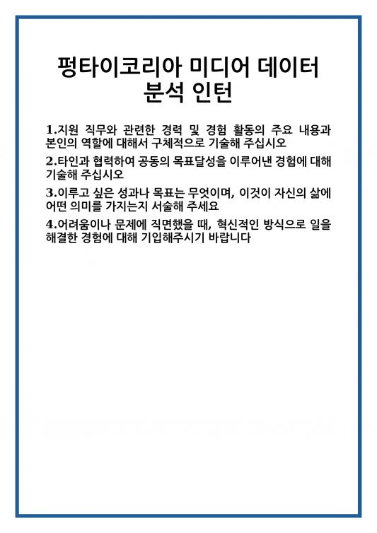 [자기소개서 합격자료] 펑타이코리아 미디어 데이터 분석 인턴 합격 자기소개서 자소서 예문 기출 문항 최종 준비 자료