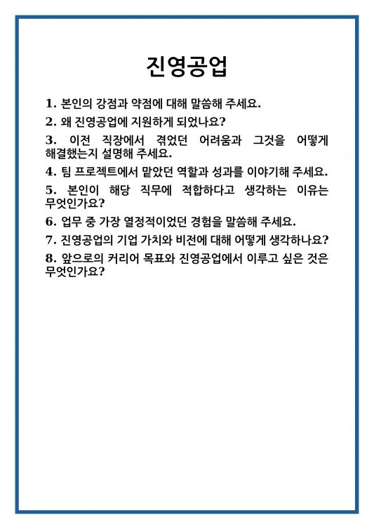 [면접 합격자료] 진영공업 면접 질문 및 답변 합격 예문 기출 문항 최종 준비 자료