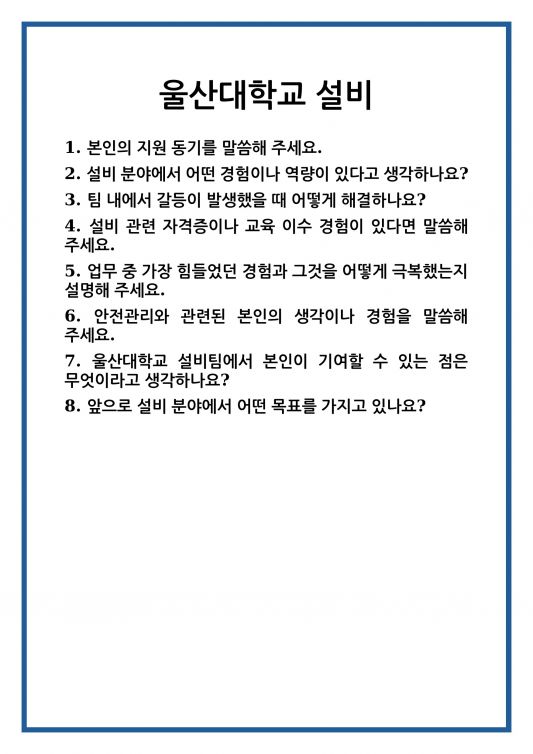 [면접 합격자료] 울산대학교 설비 면접 질문 및 답변 합격 예문 기출 문항 최종 준비 자료