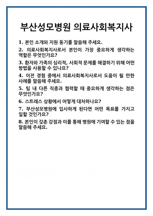 [면접 합격자료] 부산성모병원 의료사회복지사 면접 질문 및 답변 합격 예문 기출 문항 최종 준비 자료