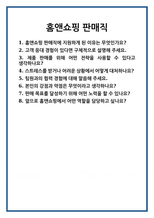 [면접 합격자료] 홈앤쇼핑 판매직 면접 질문 및 답변 합격 예문 기출 문항 최종 준비 자료