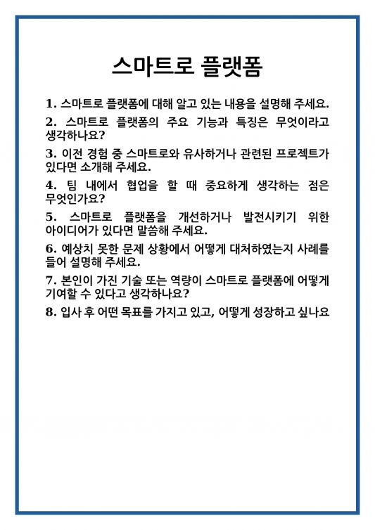 [면접 합격자료] 스마트로 플랫폼 면접 질문 및 답변 합격 예문 기출 문항 최종 준비 자료