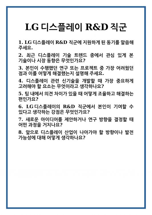 [면접 합격자료] LG디스플레이 R&D직군 면접 질문 및 답변 합격 예문 기출 문항 최종 준비 자료