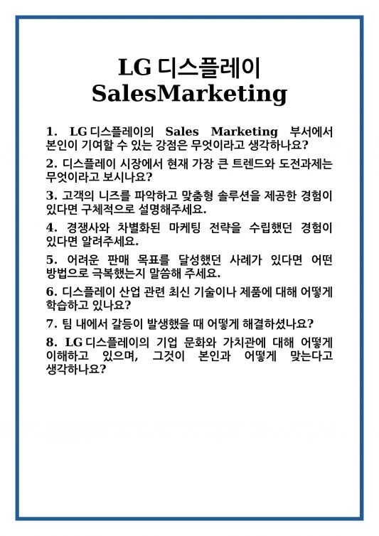 [면접 합격자료] LG디스플레이 SalesMarketing 면접 질문 및 답변 합격 예문 기출 문항 최종 준비 자료