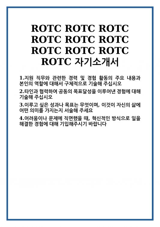 [자기소개서 합격자료] ROTC 자기소개서 합격 자소서 예문 기출 문항 최종 준비 자료