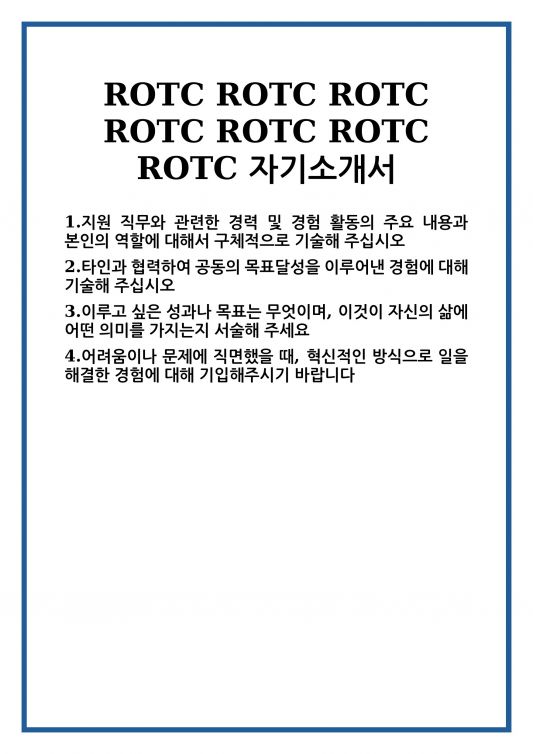 [자기소개서 합격자료] ROTC 자기소개서 합격 자소서 예문 기출 문항 최종 준비 자료