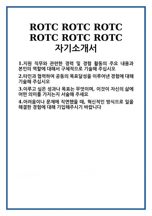 [자기소개서 합격자료] ROTC 자기소개서 합격 자소서 예문 기출 문항 최종 준비 자료