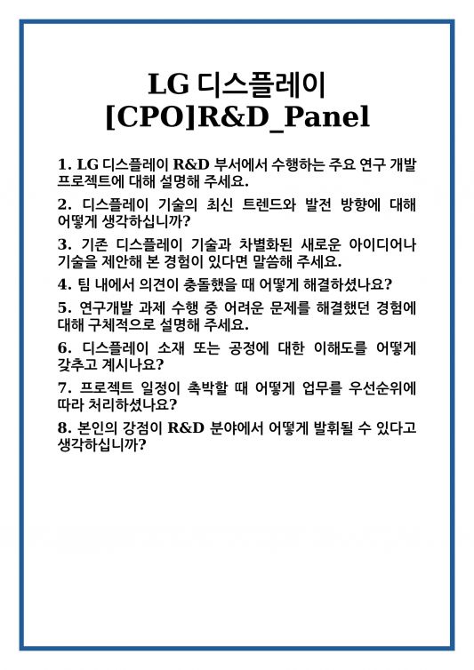 [면접 합격자료] LG디스플레이 [CPO]R&D_Panel 면접 질문 및 답변 합격 예문 기출 문항 최종 준비 자료