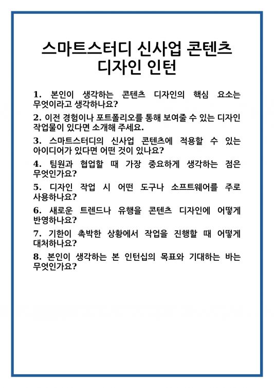 [면접 합격자료] 스마트스터디 신사업 콘텐츠 디자인 인턴 면접 질문 및 답변 합격 예문 기출 문항 최종 준비 자료