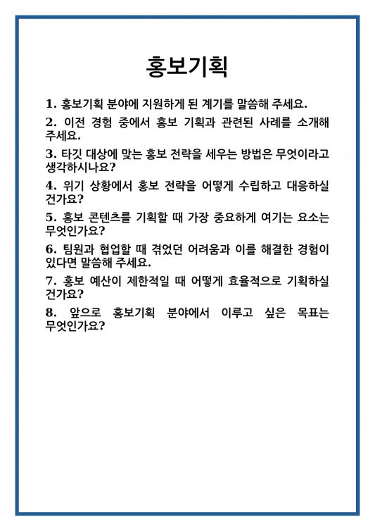 [면접 합격자료] 홍보기획 면접 질문 및 답변 합격 예문 기출 문항 최종 준비 자료
