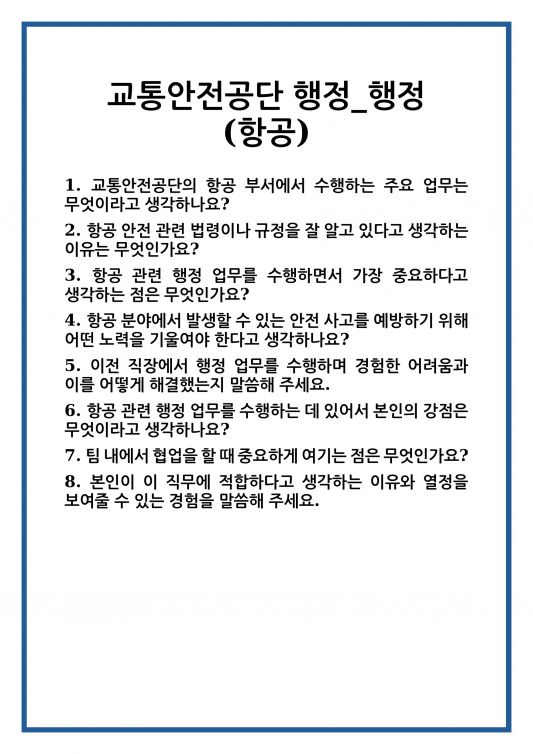 [면접 합격자료] 교통안전공단 행정_행정(항공) 면접 질문 및 답변 합격 예문 기출 문항 최종 준비 자료