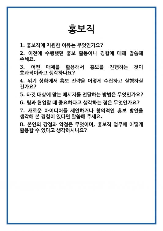 [면접 합격자료] 홍보직 면접 질문 및 답변 합격 예문 기출 문항 최종 준비 자료