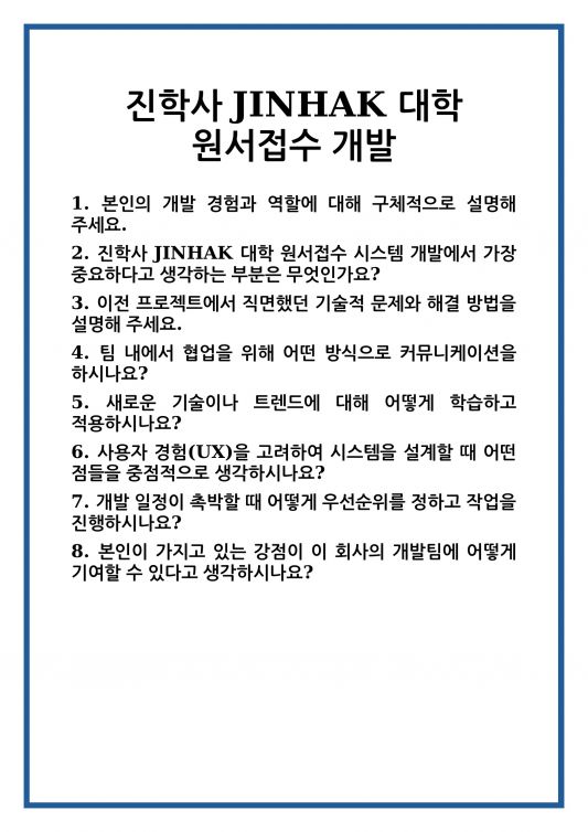 [면접 합격자료] 진학사 JINHAK 대학 원서접수 개발 면접 질문 및 답변 합격 예문 기출 문항 최종 준비 자료