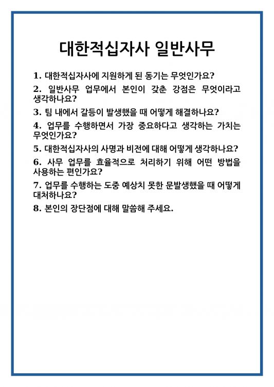 [면접 합격자료] 대한적십자사 일반사무 면접 질문 및 답변 합격 예문 기출 문항 최종 준비 자료