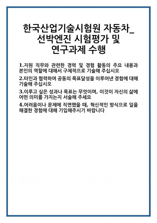 [자기소개서 합격자료] 한국산업기술시험원 자동차_선박엔진 시험평가 및 연구과제 수행 합격 자기소개서 자소서 예문 기출 문항 최종 준비 자료