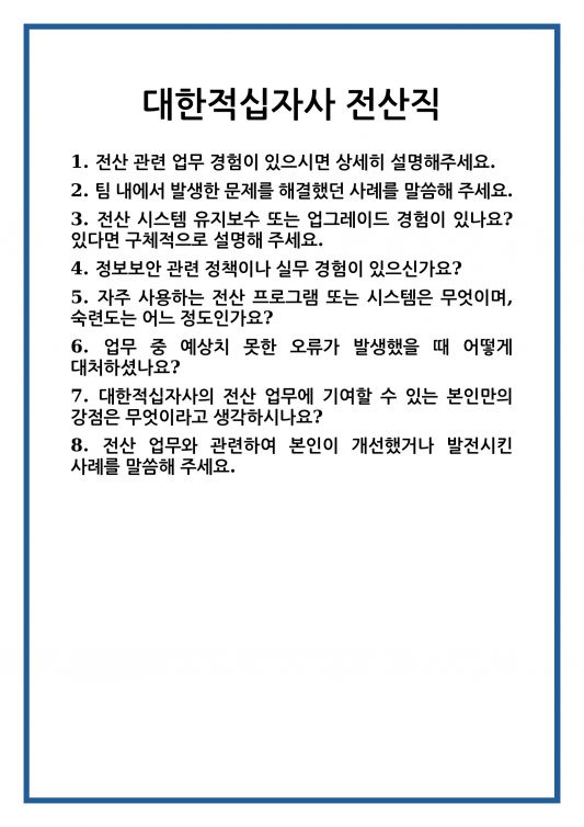 [면접 합격자료] 대한적십자사 전산직 면접 질문 및 답변 합격 예문 기출 문항 최종 준비 자료