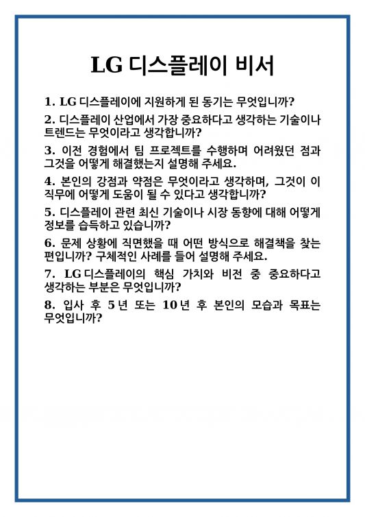 [면접 합격자료] LG디스플레이 비서 면접 질문 및 답변 합격 예문 기출 문항 최종 준비 자료