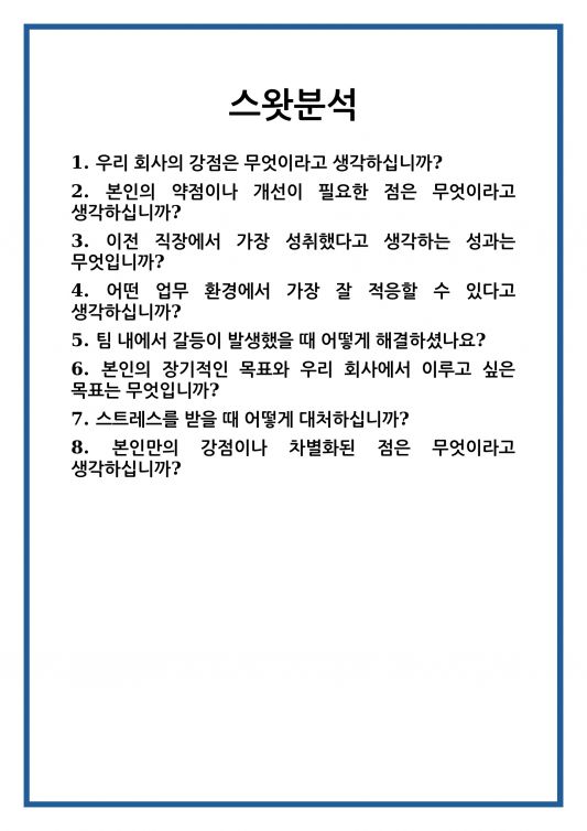 [면접 합격자료] 스왓분석 면접 질문 및 답변 합격 예문 기출 문항 최종 준비 자료