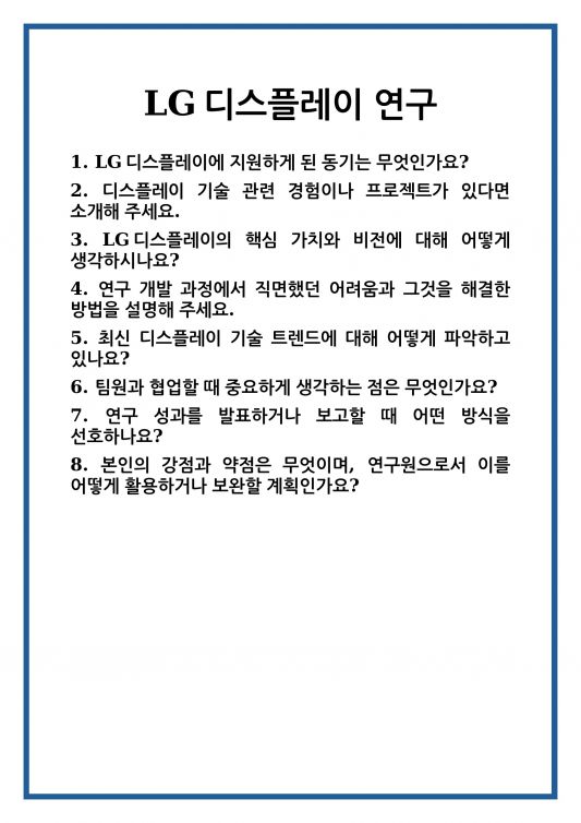 [면접 합격자료] LG디스플레이 연구 면접 질문 및 답변 합격 예문 기출 문항 최종 준비 자료