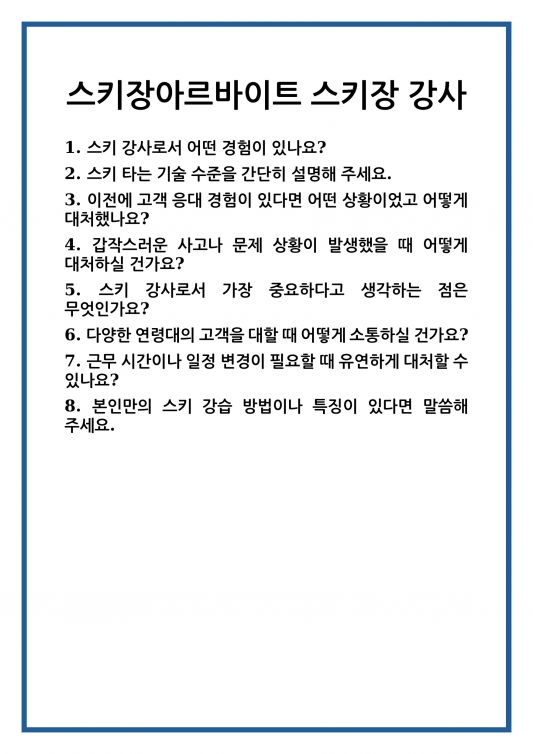 [면접 합격자료] 스키장아르바이트 스키장 강사 면접 질문 및 답변 합격 예문 기출 문항 최종 준비 자료
