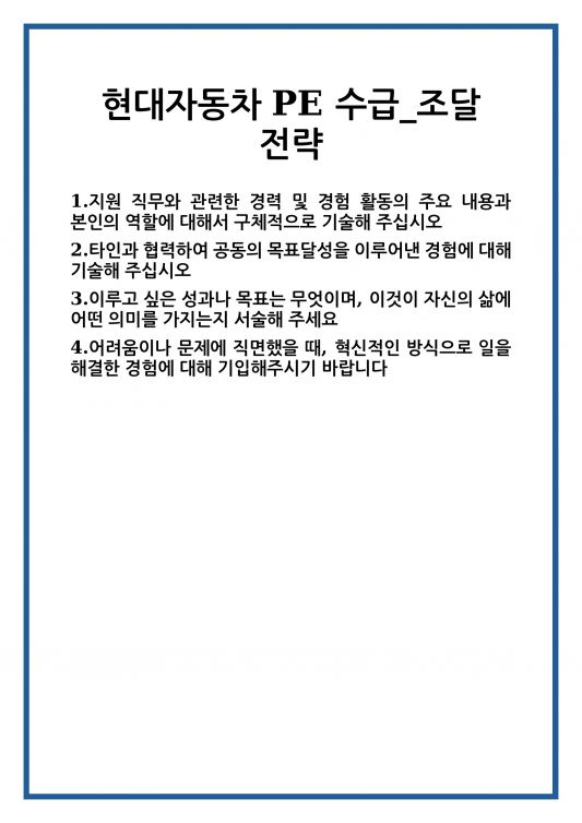 [자기소개서 합격자료] 현대자동차 PE 수급_조달 전략 합격 자기소개서 자소서 예문 기출 문항 최종 준비 자료