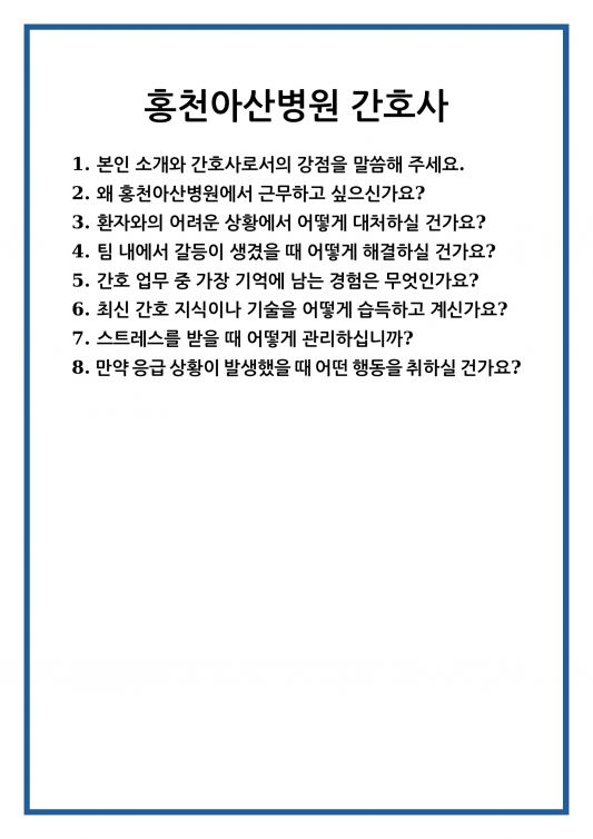 [면접 합격자료] 홍천아산병원 간호사 면접 질문 및 답변 합격 예문 기출 문항 최종 준비 자료