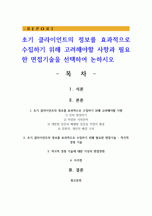 초기 클라이언트의 정보를 효과적으로 수집하기 위해 고려해야할 사항과 필요한 면접기술을 선택하여 논하시오