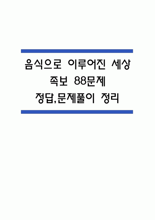 (음식으로 이루어진 세상 기출 족보) 음식으로 이루어진 세상 족보 88문제 및 정답,문제풀이 정리- 조선대 음식으로 이루어진 세상 기출문제 족보