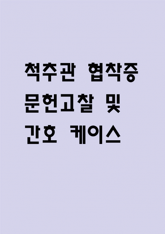 [척추관 협착증 문헌고찰 및 간호 케이스] 척추관 협착증 병태생리,원인,증상,치료법 연구 / 척추관 협착증 간호목표,간호계획,간호중재,간호평가