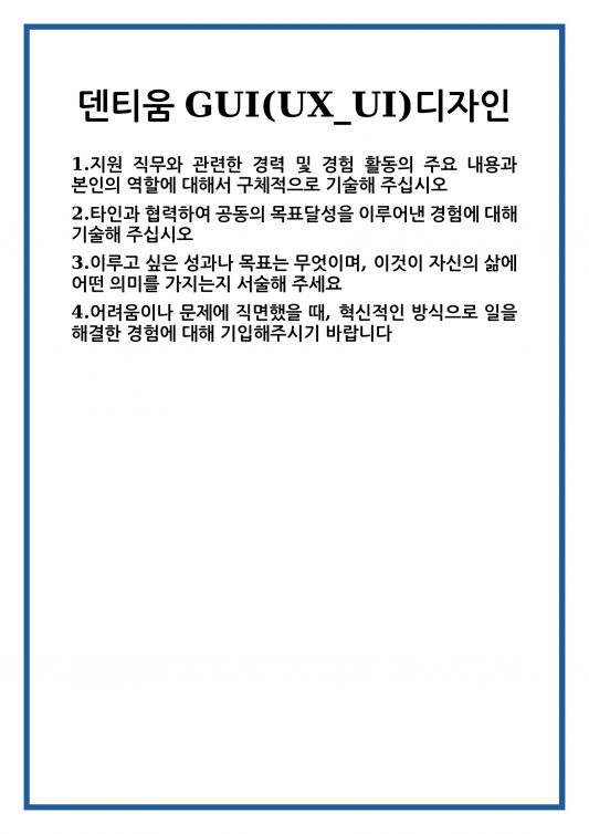 [자기소개서 합격자료] 덴티움 GUI(UX_UI)디자인 합격 자기소개서 자소서 예문 기출 문항 최종 준비 자료