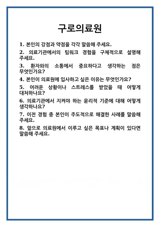 [면접 합격자료] 구로의료원 면접 질문 및 답변 합격 예문 기출 문항 최종 준비 자료